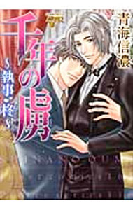 &nbsp;&nbsp;&nbsp; 千年の虜−執事・柊− 変型版 の詳細 カテゴリ: 中古コミック ジャンル: ボーイズラブ 出版社: ジュネット レーベル: ジュネットコミックス　ピアスシリーズ 作者: 青海信濃 カナ: センネンノトリ...