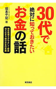&nbsp;&nbsp;&nbsp; 30代で絶対に知っておきたいお金の話 単行本 の詳細 「払う」も「貯める」も、仕組みを知ればお得がいっぱい！　税金、年金、保険、住宅資金とローンなど、お金のカラクリを現役税理士がやさしく解説。サラリーマ...