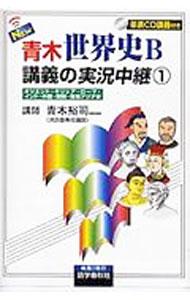 &nbsp;&nbsp;&nbsp; NEW青木世界史B講義の実況中継　1　改訂新版 単行本 の詳細 カテゴリ: 中古本 ジャンル: 産業・学術・歴史 その他歴史 出版社: 語学春秋社 レーベル: 作者: 青木裕司 カナ: ニューアオキセカ...