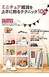 &nbsp;&nbsp;&nbsp; ミニチュア雑貨を上手に飾るテクニック100 単行本 の詳細 動物、エッフェル塔、ドールハウス、家…。おしゃれなインテリアに欠かせないミニチュア雑貨をセンスよく飾るテクニックを紹介。ミニチュア雑貨を使いこ...