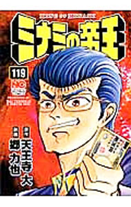 &nbsp;&nbsp;&nbsp; ミナミの帝王 119 B6版 の詳細 カテゴリ: 中古コミック ジャンル: 青年 出版社: 日本文芸社 レーベル: NICHIBUN　COMICS 作者: 郷力也 カナ: ミナミノテイオウ / ゴウリキ...