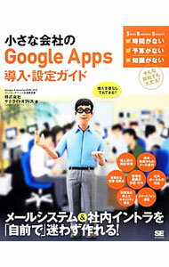 &nbsp;&nbsp;&nbsp; 小さな会社のGoogle　Apps導入・設定ガイド 単行本 の詳細 自前でGoogle　Appsを導入する必要がある中小企業のシステム管理者などに向けて、導入・設定・管理の方法を網羅的に解説。Googl...