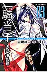 &nbsp;&nbsp;&nbsp; 一騎当千　【新装版】 3 B6版 の詳細 カテゴリ: 中古コミック ジャンル: 青年 出版社: ワニブックス レーベル: GUM　COMICS　Plus 作者: 塩崎雄二 カナ: イッキトウセンシンソウ...