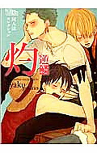 &nbsp;&nbsp;&nbsp; 同人誌ベストセレクション　灼 B6版 の詳細 カテゴリ: 中古コミック ジャンル: ボーイズラブ 出版社: 東京漫画社 レーベル: 東京漫画社その他 作者: 灼 カナ: ドウジンシベストセレクションシャ...