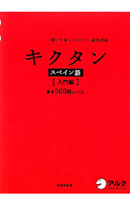 &nbsp;&nbsp;&nbsp; "【CD付】聞いて覚えるスペイン語単語帳　キクタンスペイン語　入門編 " の詳細 出版社: アルク レーベル: 作者: 吉田理加 カナ: キイテオボエルスペインゴタンゴチョウキクタンスペインゴニュウモン...