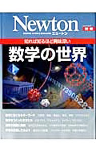 &nbsp;&nbsp;&nbsp; 数学の世界 単行本 の詳細 「黄金比」「円周率」といった数学に強くなるキーワードから、数学の天才たちの業績やエピソード、楽しみながら挑戦できる謎解き問題、宇宙に関するさまざまな計算まで、自然界や人間の生...