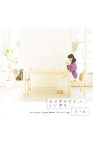 &nbsp;&nbsp;&nbsp; おやすみなさい。いい夢を。。 の詳細 発売元:その他発売会社 アーティスト名:丹下桜 ディスク枚数: 1枚 品番: XQKE1006 発売日:2013/03/20 曲名Disk-11.　one　more...
