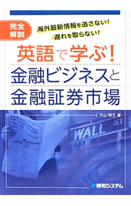 &nbsp;&nbsp;&nbsp; 英語で学ぶ！金融ビジネスと金融証券市場 単行本 の詳細 元格付け会社勤務の著者が、プライベートエクイティから欧州債務危機、高頻度取引まで、グローバル金融の最前線を解説。また、それぞれに関連する英単語を取...