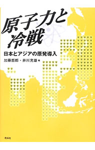 &nbsp;&nbsp;&nbsp; 原子力と冷戦 単行本 の詳細 原水爆禁止の国民運動と「平和利用への熱狂」はなぜ同時並行で出発し長く共存したのか？　日本とアジアへの原発導入を、東西冷戦の歴史的文脈の中で、第一次資料・現地資料を用いて実証...
