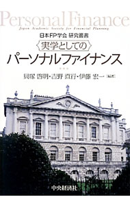 &nbsp;&nbsp;&nbsp; 実学としてのパーソナルファイナンス 単行本 の詳細 個人・家計の金融行動及びその管理を対象とする学問分野「パーソナルファイナンス」について、日本FP学会に所属する研究者と実務者が、最新の研究成果を踏まえ...