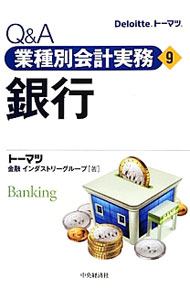 &nbsp;&nbsp;&nbsp; Q＆A業種別会計実務(9)−銀行− 単行本 の詳細 自己査定・ヘッジ会計・連結など、銀行頻出の会計実務をQ＆Aで解説。税務上の留意点や、今後の動向が注目される国際財務報告基準（IFRS）上の論点について...