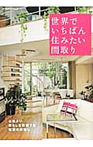 &nbsp;&nbsp;&nbsp; 世界でいちばん住みたい間取り 単行本 の詳細 「抜け・メリハリ・居場所」をキーワードにしたオープンな間取りの心地よい家、広がりを感じさせる工夫を盛り込んだ小〜中規模の住宅、内と外を巧みに融合させた庭のあ...