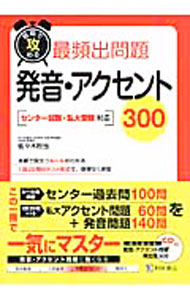 &nbsp;&nbsp;&nbsp; 【CD付】短期で攻める最頻出問題発音・アクセント300 単行本 の詳細 付属品：CD付 カテゴリ: 中古本 ジャンル: 産業・学術・歴史 英語 出版社: ピアソン桐原 レーベル: 作者: 佐々木欣也 カ...