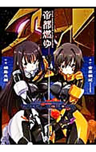 &nbsp;&nbsp;&nbsp; マブラヴ　オルタネイティヴ　トータル・イクリプス　帝都燃ゆ B6版 の詳細 カテゴリ: 中古コミック ジャンル: 青年 出版社: アスキー・メディアワークス レーベル: Dengeki　Comics 作...