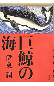&nbsp;&nbsp;&nbsp; 巨鯨の海 単行本 の詳細 仲間との信頼関係が崩れると即、死が待ち受ける危険な漁法、組織捕鯨。それゆえ、村には厳しい掟が存在した−。江戸から明治へ、漁村で繰り広げられる劇的な人生を描いた連作短編集。『小説...