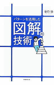 &nbsp;&nbsp;&nbsp; パターンを活用した図解の技術 単行本 の詳細 図解はゼロから考えない、パターンにあてはめる！　手順に沿って手を動かすだけで、伝えたいことや主張したいことをすばやく簡単に図解できるように、円グラフ、ベン図...