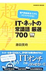 &nbsp;&nbsp;&nbsp; 超解！IT・ネットの常識語厳選700 単行本 の詳細 常識として知っておきたいIT・ネットの基本用語を厳選し、同意語や関連用語も含めて720あまりを取り上げ、ひとことでピンとくる超解、要点、語源の3段階...