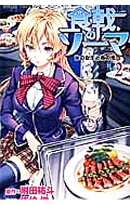 &nbsp;&nbsp;&nbsp; 食戟のソーマ 2 新書版 の詳細 カテゴリ: 中古コミック ジャンル: 少年 出版社: 集英社 レーベル: ジャンプコミックス 作者: 佐伯俊 カナ: ショクゲキノソーマ / サエキシュン サイズ: 新...
