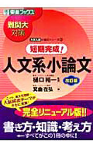&nbsp;&nbsp;&nbsp; 難関大対策　短期完成！人文系小論文　【改訂版】 単行本 の詳細 カテゴリ: 中古本 ジャンル: 教育・福祉・資格 教育その他 出版社: ナガセ レーベル: 作者: 箕曲在弘 カナ: ナンカンダイタイサク...