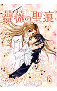 &nbsp;&nbsp;&nbsp; 薔薇の聖痕 6 B6版 の詳細 カテゴリ: 中古コミック ジャンル: レディースコミック 出版社: フェアベル レーベル: フェアベルコミックス 作者: 森崎令子 カナ: バラノセイコン / モリサキレ...