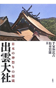 &nbsp;&nbsp;&nbsp; 出雲大社 単行本 の詳細 日本という国家の成り立ちに、出雲大社が果たしてきた役割を、考古学・古代史・中世史・近世史・民俗学・宗教学・植生景観史など、様々な分野の研究者が明らかにする。 カテゴリ: 中古本...
