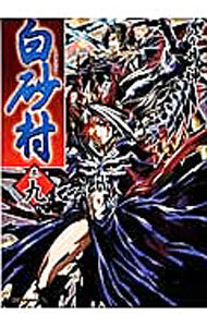 &nbsp;&nbsp;&nbsp; 白砂村 9 B6版 の詳細 カテゴリ: 中古コミック ジャンル: 青年 出版社: 一迅社 レーベル: IDコミックス／REXコミックス 作者: 今井神 カナ: シラスナムラ / イマイカミ サイズ: B...