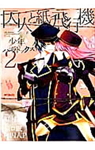 &nbsp;&nbsp;&nbsp; 囚人と紙飛行機　少年パラドックス 2 B6版 の詳細 カテゴリ: 中古コミック ジャンル: レディースコミック 出版社: メディアファクトリー レーベル: MFコミックス　ジーンシリーズ 作者: 紅村岬...