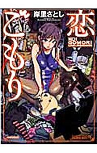 &nbsp;&nbsp;&nbsp; 恋ごもり B6版 の詳細 カテゴリ: 中古コミック ジャンル: 青年 出版社: 竹書房 レーベル: バンブー・コミックス　COLORFUL　SELECT 作者: 岸里さとし カナ: コイゴモリ / キシ...
