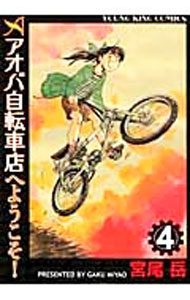 &nbsp;&nbsp;&nbsp; アオバ自転車店へようこそ！ 4 B6版 の詳細 カテゴリ: 中古コミック ジャンル: 青年 出版社: 少年画報社 レーベル: ヤングキングコミックス 作者: 宮尾岳 カナ: アオバジテンシャテンヘヨウコ...