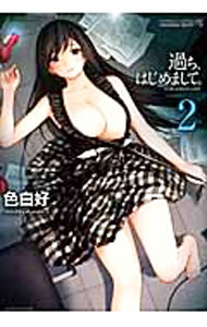 &nbsp;&nbsp;&nbsp; 過ち、はじめまして。 2 B6版 の詳細 カテゴリ: 中古コミック ジャンル: 青年 出版社: 竹書房 レーベル: バンブー・コミックス 作者: 色白好 カナ: アヤマチハジメマシテ / シキシロコノミ...