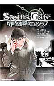 &nbsp;&nbsp;&nbsp; Steins　Gate　閉時曲線のエピグラフ 1 B6版 の詳細 カテゴリ: 中古コミック ジャンル: 青年 出版社: エンターブレイン レーベル: ファミ通クリアコミックス 作者: 吉田糺 カナ: シ...