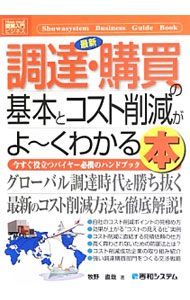 &nbsp;&nbsp;&nbsp; 最新調達・購買の基本とコスト削減がよ−くわかる本 単行本 の詳細 グローバル調達時代を勝ち抜く最新のコスト削減方法を徹底解説。自社のコスト削減ポイントの見極め方や、コスト削減に直結する見積依頼の仕方、高...