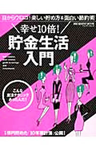 &nbsp;&nbsp;&nbsp; 幸せ10倍！貯金生活入門 単行本 の詳細 楽しいお金の貯め方＆面白い節約術を紹介。「お金に愛される人」の5つの習慣、鉄板の資産運用＆保険、年代別「一生困らない」お金の貯め方、豊かでなくても「豊かに暮らす...