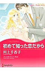 &nbsp;&nbsp;&nbsp; 初めて知った恋だから B6版 の詳細 カテゴリ: 中古コミック ジャンル: レディースコミック 出版社: ハーレクイン社 レーベル: HQ　comics　キララ 作者: 川上千香子 カナ: ハジメテシッ...