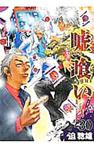 &nbsp;&nbsp;&nbsp; 嘘喰い 30 B6版 の詳細 カテゴリ: 中古コミック ジャンル: 青年 出版社: 集英社 レーベル: ヤングジャンプコミックス 作者: 迫稔雄 カナ: ウソグイ / サコトシオ サイズ: B6版 IS...