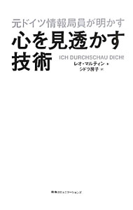 &nbsp;&nbsp;&nbsp; 元ドイツ情報局員が明かす心を見透かす技術 単行本 の詳細 思考の型を見抜けば、行動は必ず予測できる！　元ドイツ連邦情報局員が、仕事・プライベートで応用できる、相手の性質や好みを素早く読み取る技術を伝授す...