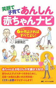 &nbsp;&nbsp;&nbsp; 笑顔で子育てあんしん赤ちゃんナビ 単行本 の詳細 産後の半年間をお母さんが笑顔で楽しく子育てできるように、お母さん思いの小児科医がナビゲート。おうちでの育児をスタートする前の心がまえから乳児検診や予防接...