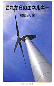&nbsp;&nbsp;&nbsp; これからのエネルギー 新書 の詳細 東日本大震災と福島第1原子力発電所の事故以来、日本のエネルギーをめぐる状況は急速に変化している。再生可能エネルギーの技術レベルと展開予測をあわせ、何が実現可能なのかを...