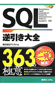 &nbsp;&nbsp;&nbsp; SQL逆引き大全363の極意 単行本 の詳細 Oracle　Database　11g　R2をはじめとする5つのデータベースのSQLの記述方法だけでなく、その違いや注意事項などをできる限り丁寧にまとめた逆...
