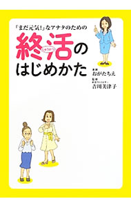 &nbsp;&nbsp;&nbsp; 「まだ元気！」なアナタのための終活のはじめかた 単行本 の詳細 「終わり」を意識すると「今」が輝きはじめる。エンディングノートの書き方から、葬儀やお墓の準備、医療や介護の希望まで、“最期”に向けた心構え...