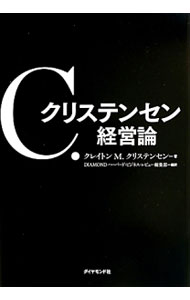&nbsp;&nbsp;&nbsp; C．クリステンセン経営論 単行本 の詳細 「イノベーションのジレンマ」をはじめ、ハーバード・ビジネス・スクールの人気ナンバーワン教授、クレイトン・M・クリステンセンの論文全15本を収録。経営論から人生論...