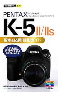 &nbsp;&nbsp;&nbsp; PENTAX　K−5　II／IIs基本＆応用撮影ガイド 単行本 の詳細 PENTAXのデジタル一眼レフカメラ、K−5II／K−5IIsの操作方法を解説。基本操作から、ピントと構図、露出と撮影モード、交換...