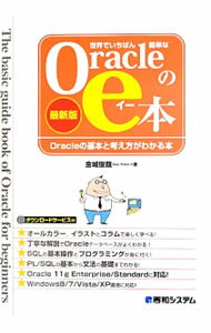 &nbsp;&nbsp;&nbsp; 世界でいちばん簡単なOracleのe本 単行本 の詳細 多彩なイラストとカラー紙面で、Oracleの基本がしっかりわかる本。Oracleの操作方法、SQLやPL／SQLを使ってデータベースを操作するため...