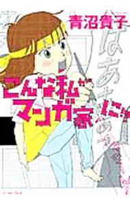 &nbsp;&nbsp;&nbsp; こんな私がマンガ家に！？ 変型版 の詳細 カテゴリ: 中古コミック ジャンル: レディースコミック 出版社: イースト・プレス レーベル: イースト・プレスその他 作者: 青沼貴子 カナ: コンナワタシ...
