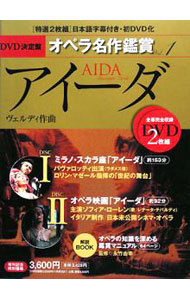 &nbsp;&nbsp;&nbsp; 【2DVD付】DVD決定盤オペラ名作鑑賞　Vol．1　アイーダ 単行本 の詳細 付属品：2DVD付 カテゴリ: 中古本 ジャンル: 女性・生活・コンピュータ 演劇 出版社: 世界文化社 レーベル: 作者...
