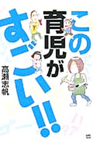 &nbsp;&nbsp;&nbsp; この育児がすごい！！ 変型版 の詳細 カテゴリ: 中古コミック ジャンル: レディースコミック 出版社: 秋田書店 レーベル: Akita　Essay　Collection 作者: 高瀬志帆 カナ: コ...