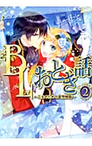 &nbsp;&nbsp;&nbsp; BLおとぎ話−乙女のための空想物語− 2 変型版 の詳細 カテゴリ: 中古コミック ジャンル: アンソロジーコミック 出版社: ブライト出版 レーベル: F−BOOK　Selection 作者: アンソ...