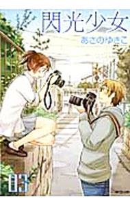 &nbsp;&nbsp;&nbsp; 閃光少女 3 B6版 の詳細 カテゴリ: 中古コミック ジャンル: 青年 出版社: メディアファクトリー レーベル: MFコミックス　フラッパーシリーズ 作者: あさのゆきこ カナ: センコウショウジョ...