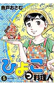 &nbsp;&nbsp;&nbsp; ひよっこ料理人 5 B6版 の詳細 カテゴリ: 中古コミック ジャンル: 青年 出版社: 小学館 レーベル: ビッグコミックス　オリジナル 作者: 魚戸おさむ カナ: ヒヨッコリョウリニン / ウオトオ...
