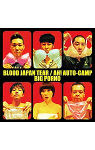 &nbsp;&nbsp;&nbsp; BLOOD　JAPAN　TEAR／AH！AUTO−CAMP の詳細 カテゴリ: 中古CD ジャンル: ジャパニーズポップス 国内のアーティスト 発売元: 株式会社よしもとアール・アンド・シー アーティス...